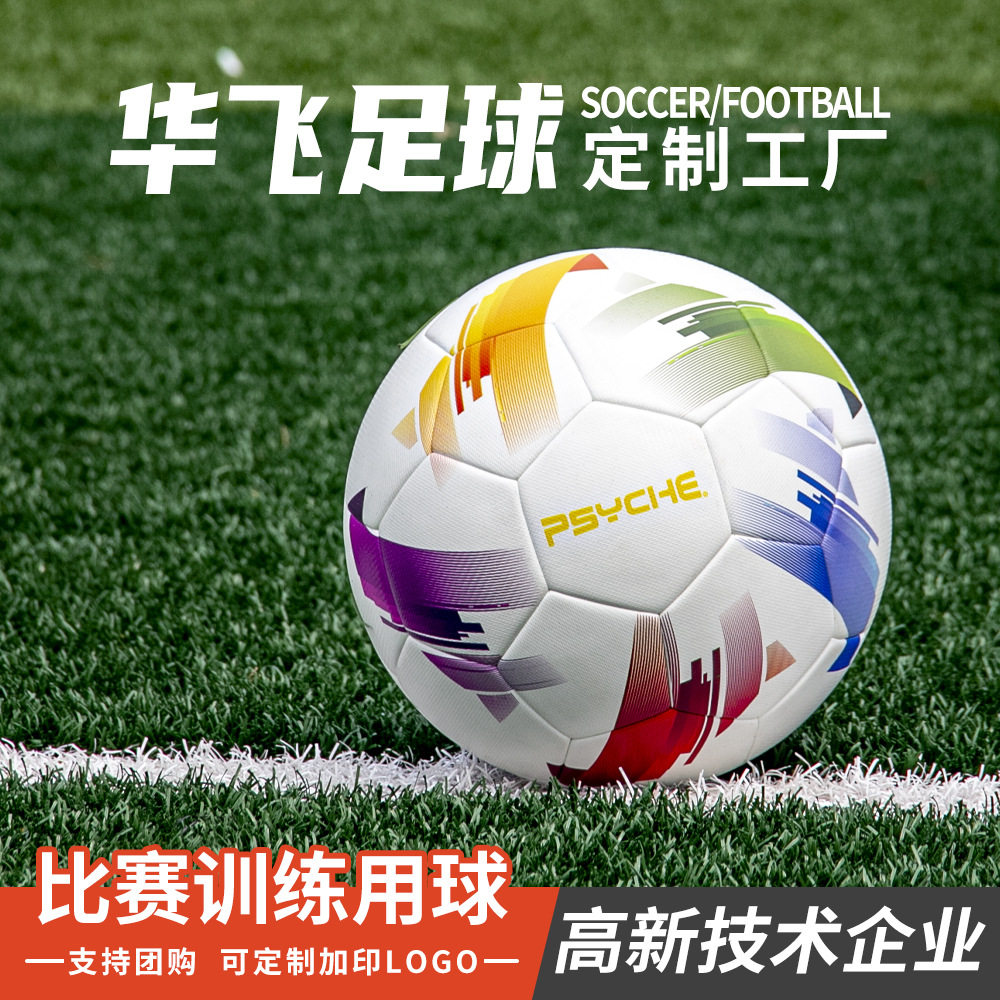 PSYCHE5号PU足球专业中考标准成人热贴合比赛训练机贴PU足球正品
