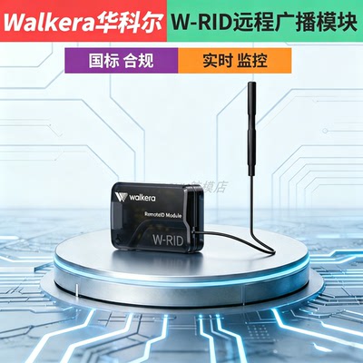 华科尔W-RID远距离广播模块无人机识别码ID模块CAAC无人机加装