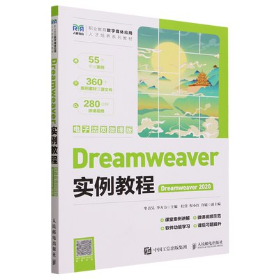Dreamweaver实例教程:Dreamweaver 2020:电子活页微课版