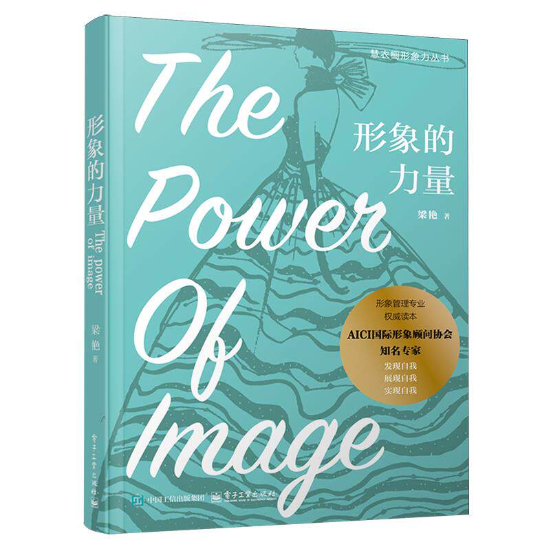 形象的力量梁艳 著 著 计算机系统结构（新）生活 新华书店正版图书籍 电子工业出版社