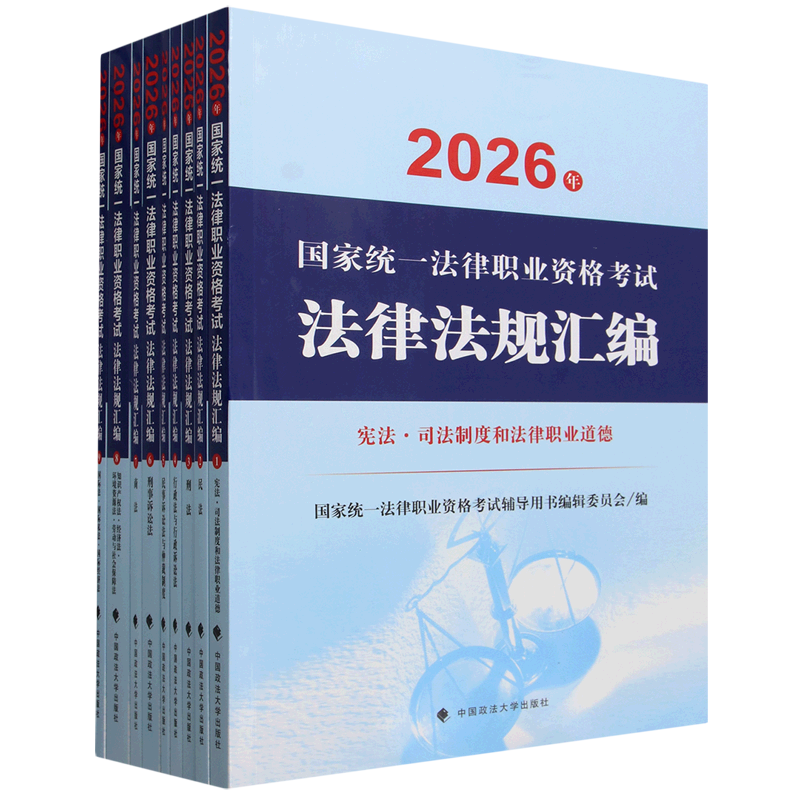 2026年国家统一法律职业资格考试法律法规汇编