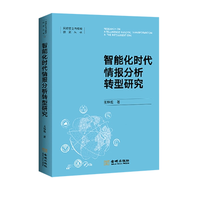 智能化时代情报分析转型研究