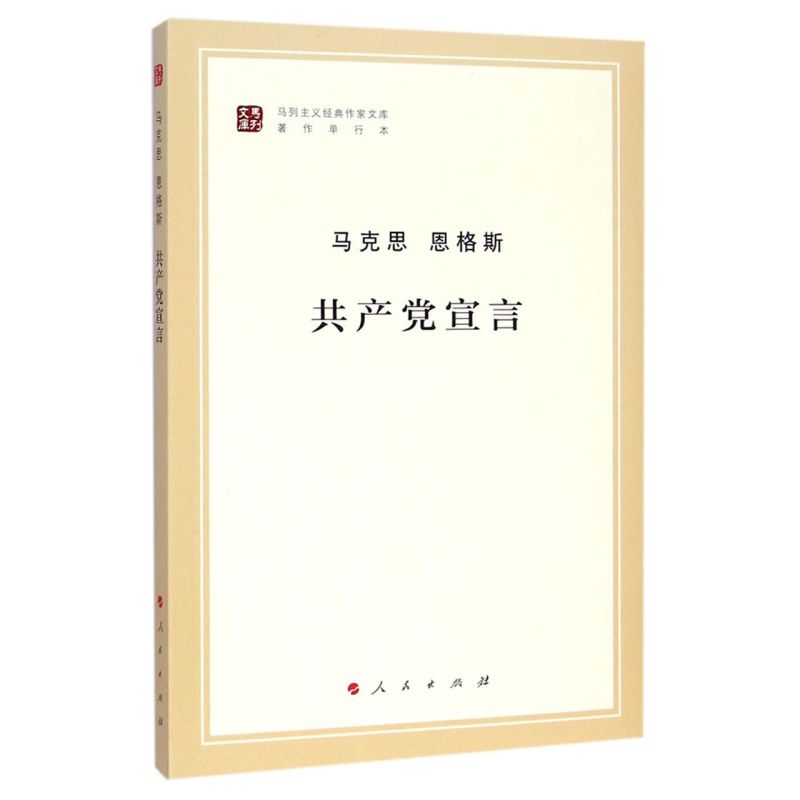 共产党宣言(著作单行本)马列主义经典作家文库马克思主义基本原理概论党政读物 马克思恩格斯 政治哲学 人民出版社中央编译局