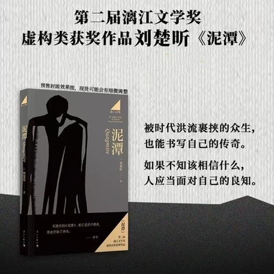 新华现货速发 泥潭 刘楚昕新书 漓江文学奖 虚构类获奖作品 中国现当代文学作品 被时代洪流裹挟的众生 也能书写自己的传奇