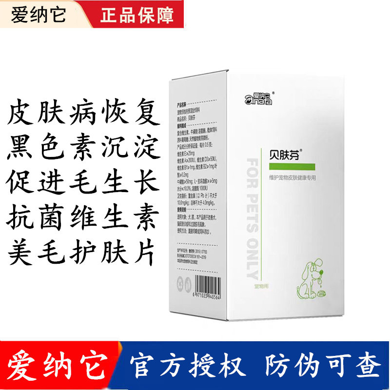 爱纳它贝肤芬宠物药品真菌皮肤病口服狗狗猫咪真菌猫癣脓皮病狗癣