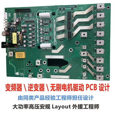 变频器逆变器无刷电机驱动PCB设计代画强电安规大功率Layout外包