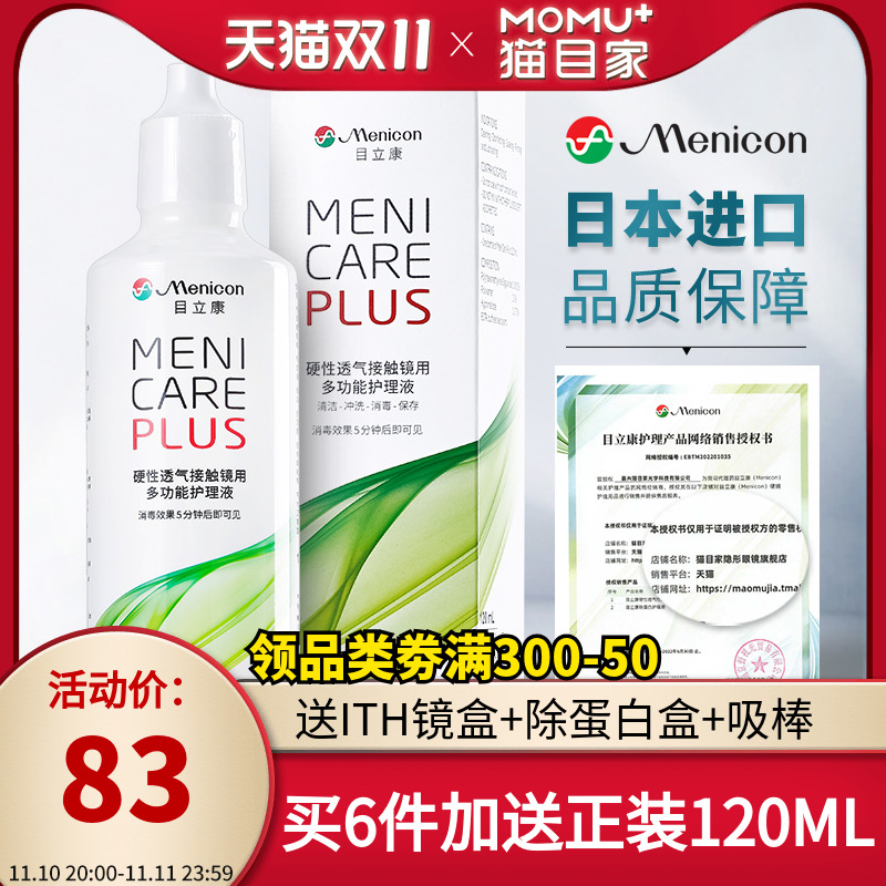 Menicon美尼康rgp硬性隐形眼镜护理液120ml角膜ok镜目立康除蛋白_虎窝淘