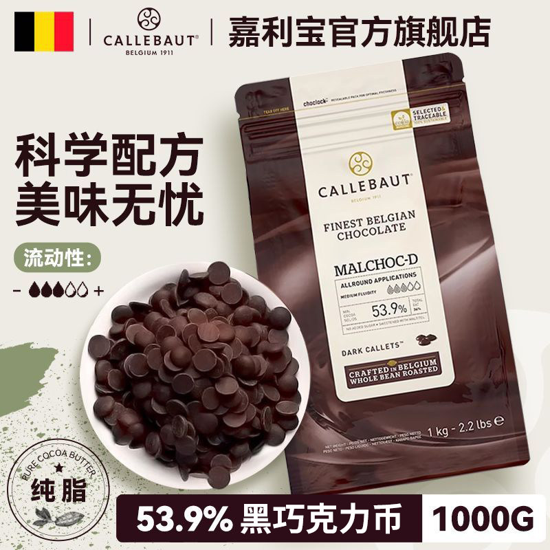 嘉利宝比利时进口53.9%麦芽糖醇烘焙专用黑巧克力纯可可脂生巧