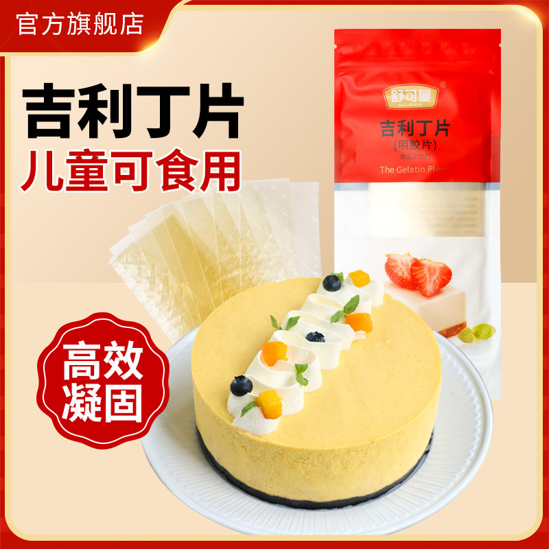 舒可曼吉利丁片50g食用鱼胶明胶片布丁慕斯提拉米苏果冻粉专用片