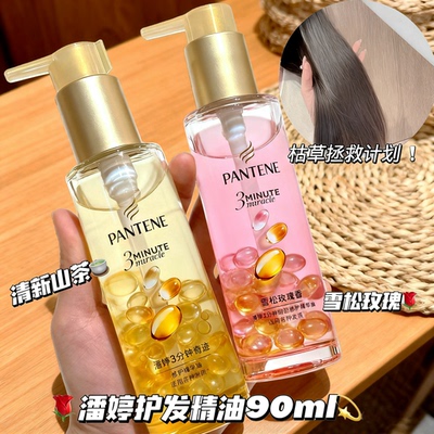潘婷三分钟奇迹护发精油40ml/90ml柔顺改善毛躁持久留香官方正品