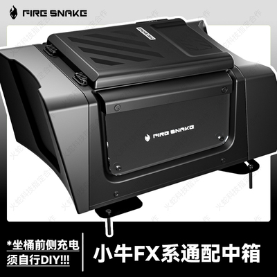 火蛇小牛FX/FXT通用中箱