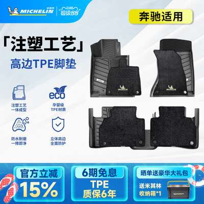 米其林奔驰车系专用全TPE脚垫