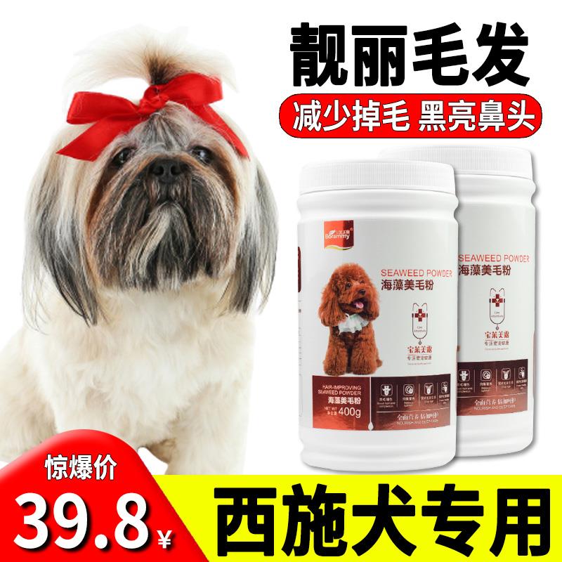 西施犬专用海藻美毛粉狗狗黑亮鼻头美毛增色卵磷脂宠物防脱毛掉毛