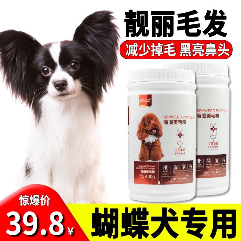蝴蝶犬专用海藻美毛粉狗狗美毛增色卵磷脂宠物防脱毛掉毛黑亮鼻头