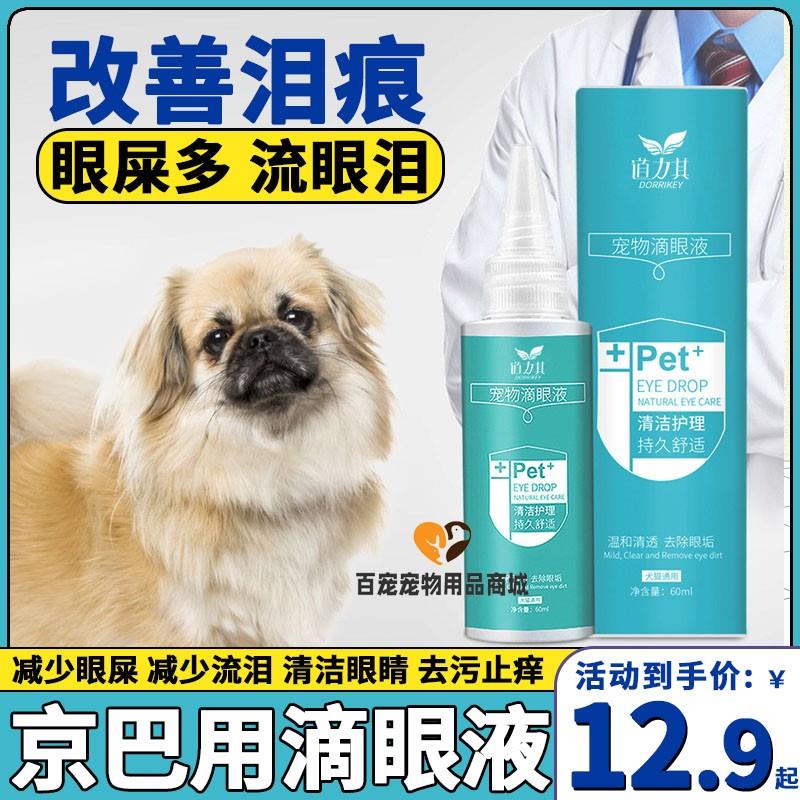 京巴专用狗狗眼药水眼屎多去眼屎宠物眼部湿巾抗菌消炎泪痕去除液