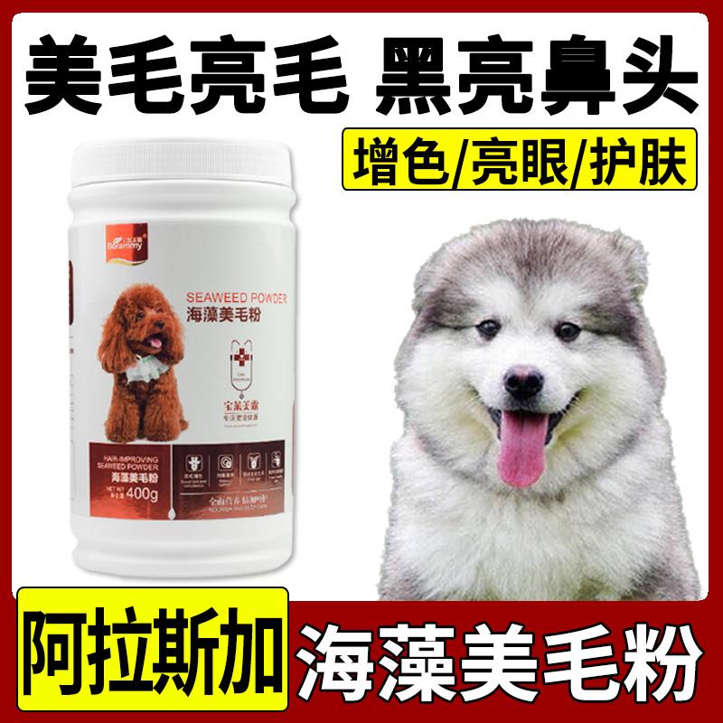 阿拉斯加狗狗吃的海藻美毛粉卵磷脂宠物掉毛防脱毛软磷脂黑鼻头