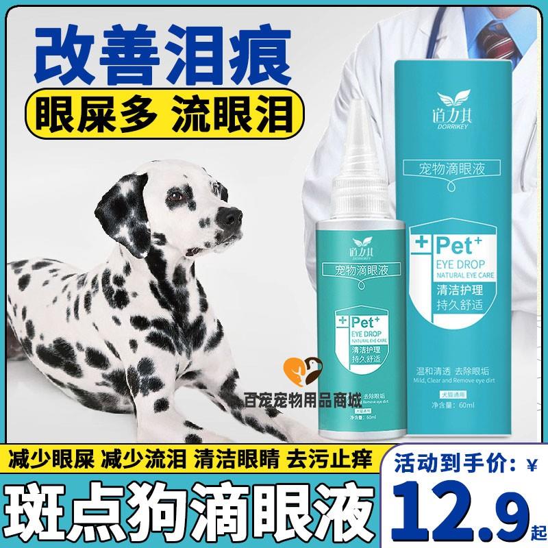 斑点狗专用狗狗眼药水眼屎多去除泪痕滴眼液抗菌消炎宠物眼部湿巾