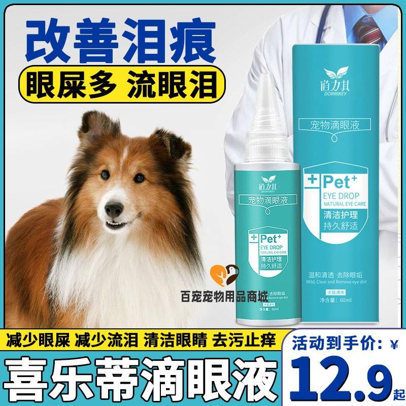 喜乐蒂专用狗狗眼药水眼屎多去除泪痕滴眼液抗菌消炎宠物眼部湿巾