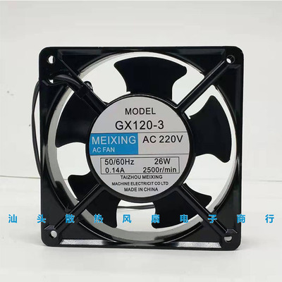 MEIXING AC220V GX120-3 12CM 12038 26W 0.15A 交流机柜散热风扇