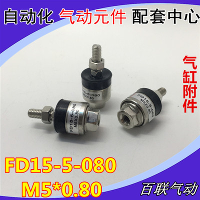 气缸附件 FD15-5-080（M5*0.80）万向浮动接头FD15系列 摆动接头