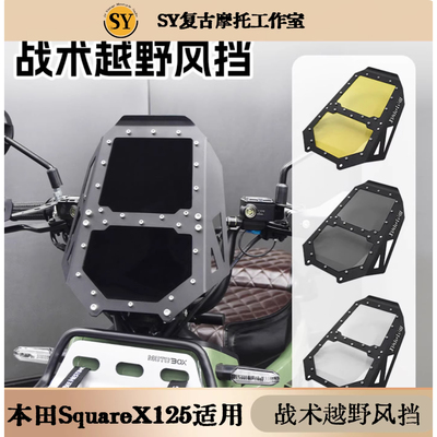适用本田SquareX125战斗风挡