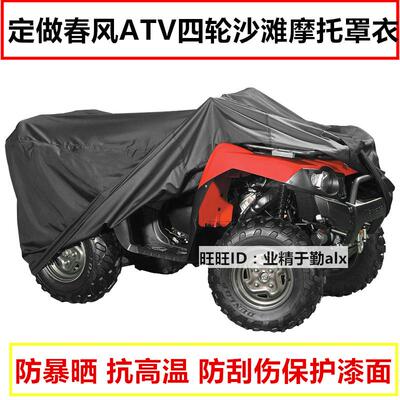 春风550ATV四轮沙滩车车衣车罩套