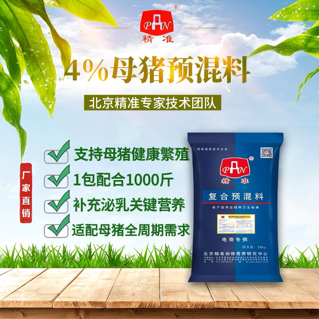精准猪预混料4%母猪预混料妊娠期哺乳期