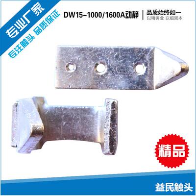 万能断路器银触点配件DW15-1000A-1600A-2500A-4000A触头新