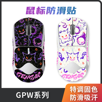 鼠标防滑贴适用于GPW二代一代狗屁王三代4代防汗防滑耐用个性贴纸
