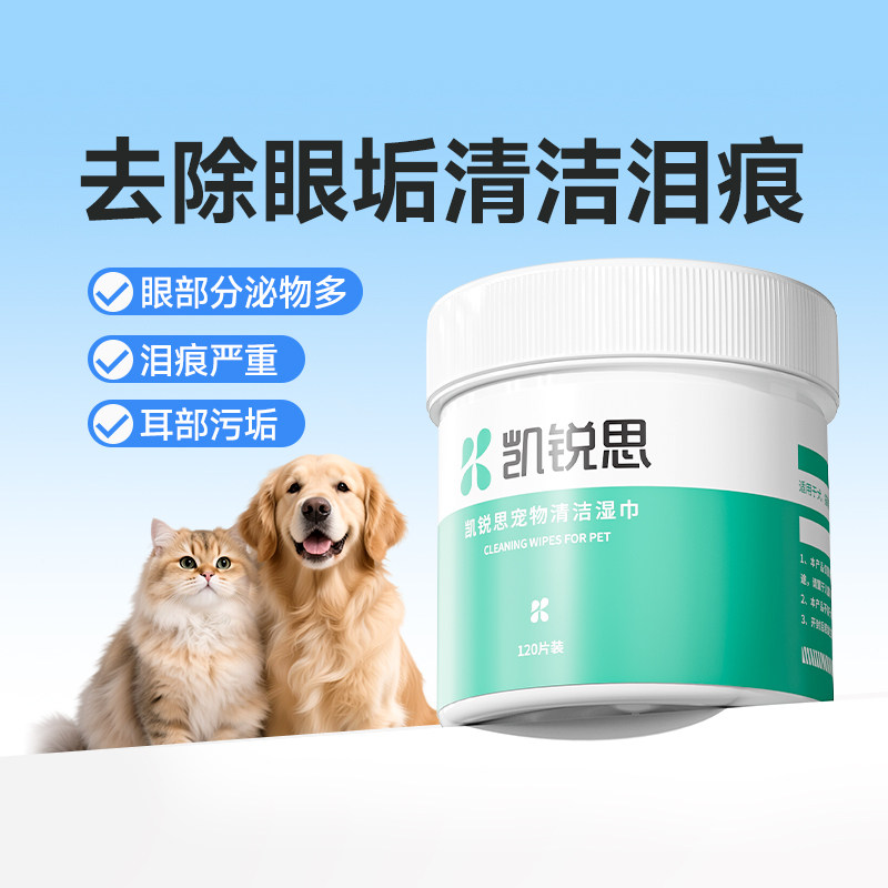 凯锐思猫咪泪痕清洁湿巾宠物猫狗专用擦眼睛耳朵免洗用品120片