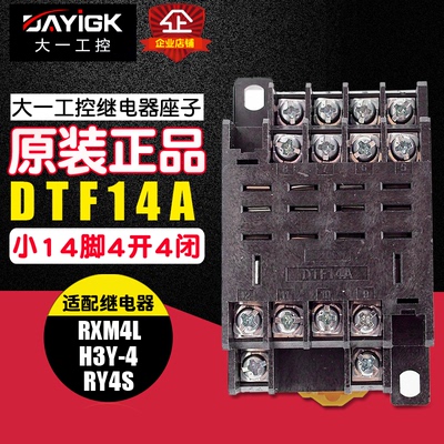 冲冠大一工控 DTF14A PYF14A 继电器底座配  RXM4L H3Y-4 RY4S