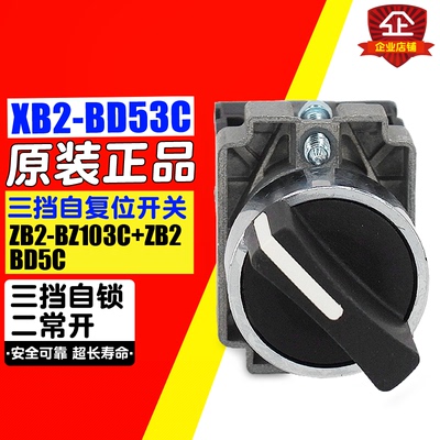 冲冠三档自复位开关 XB2-BD53C XB2BD53C 二常开 三档自锁