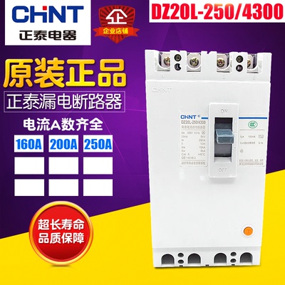 冲冠CHNT/正泰 漏电断路器 DZ20L-250/4300 (4P) 250A 漏电保护器
