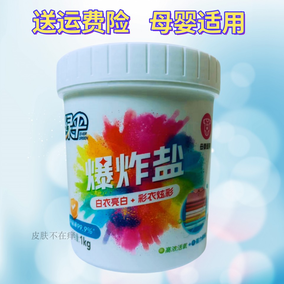 绿伞爆炸盐彩漂粉1kg漂白剂去黄增白婴儿衣物活氧彩漂剂高效杀菌