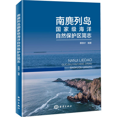 南麂列岛国家级海洋自然保护区简志 建区初期植被类型 分布和演替 植被现状和植物多样性保护 保护区类型和功能区划 保护效益分析