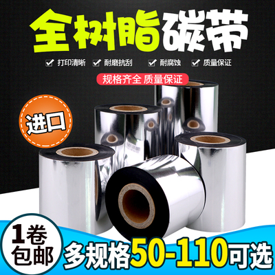 进口全树脂碳带条码打印50 60 70 80 90110mm*300米 专用标签色带
