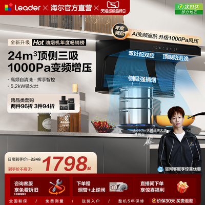 统帅Leader海尔智家大吸力抽油烟机燃气灶套装家用92DPro官方旗舰