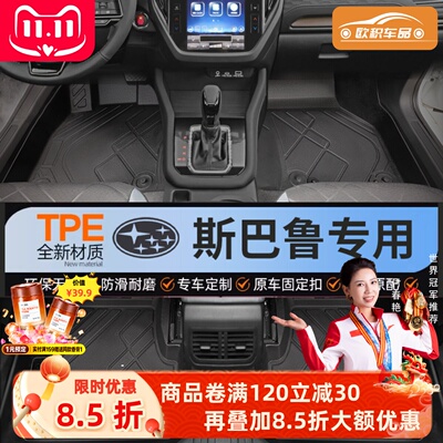 【斯巴鲁】专用脚垫贴合无异味