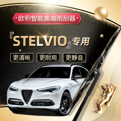 【Stelvio雨刮器】高端定制款