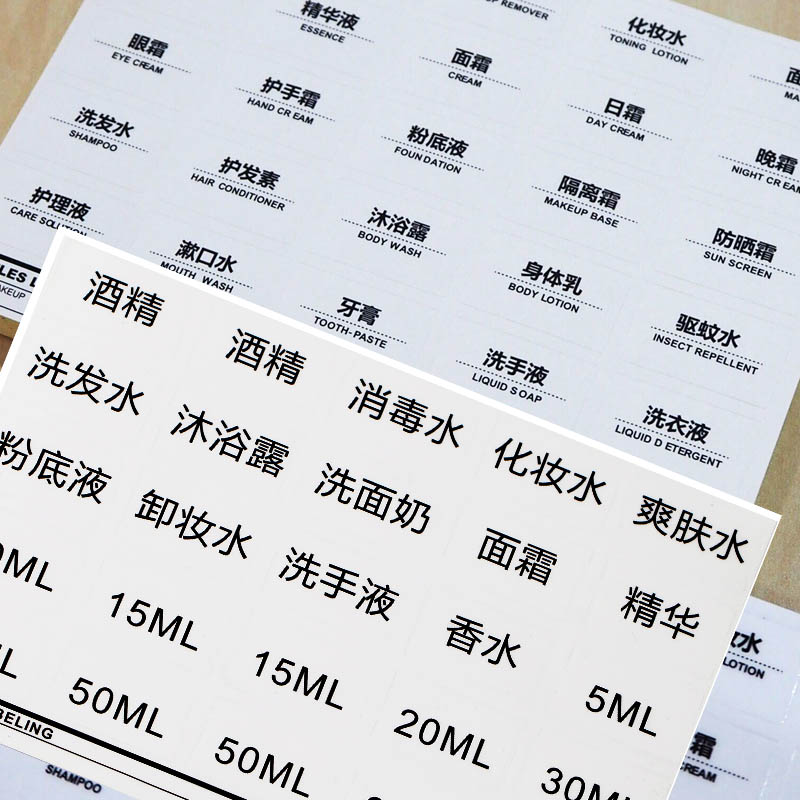 化妆品便携酒精喷雾瓶化妆水膏霜瓶分类标签容量防水不干胶空瓶贴
