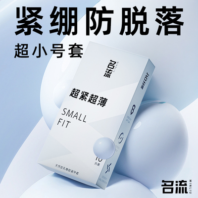 名流28mm超小号避孕套超紧45mm超薄特小紧绷型迷你男用隐形安全套