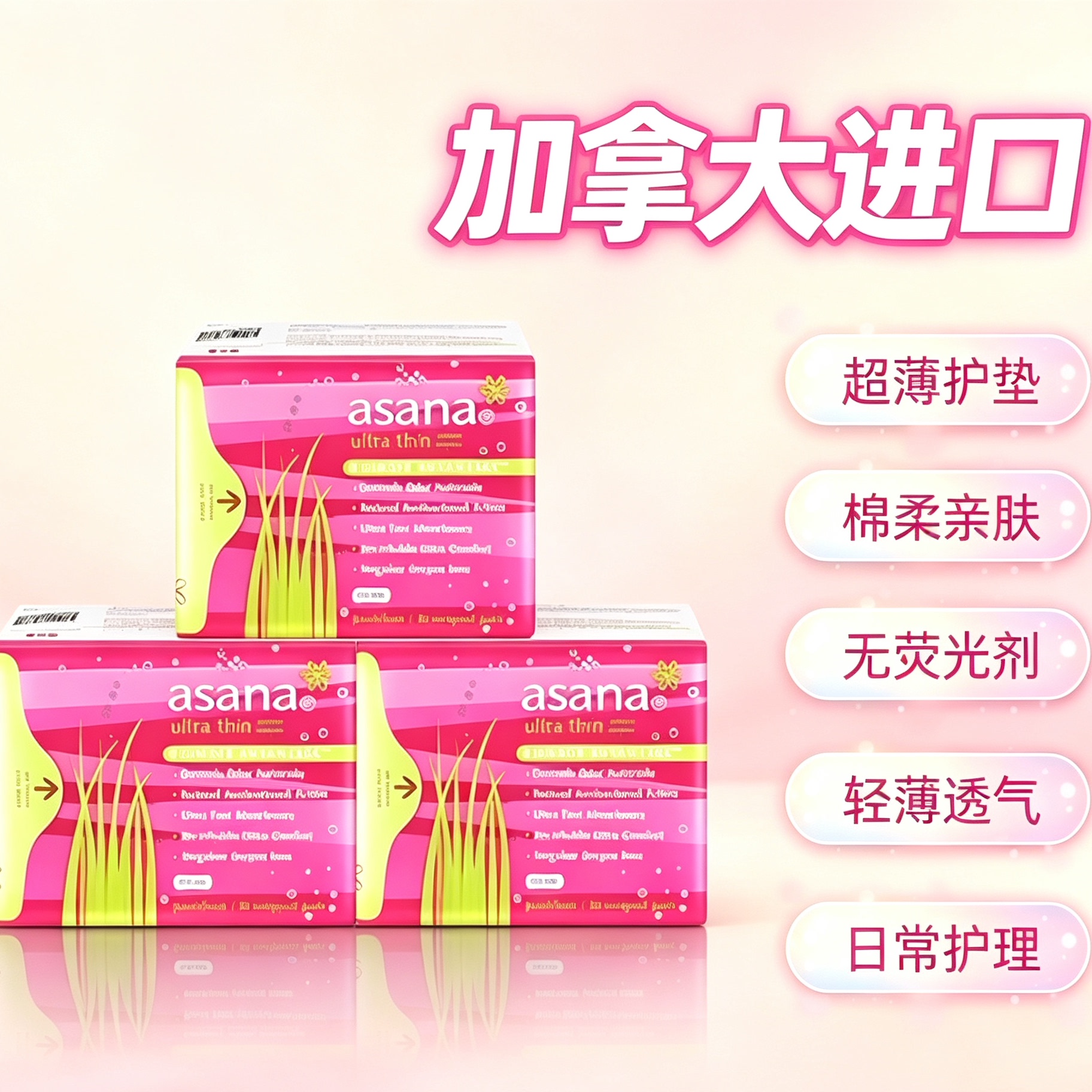 阿莎娜Asana加拿大进口超薄卫生巾30片155毫米护垫绵柔肤无荧光剂