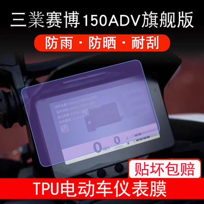 三業赛博150ADV旗舰版摩托车仪表塞搏液晶显示屏幕保护贴膜非钢化