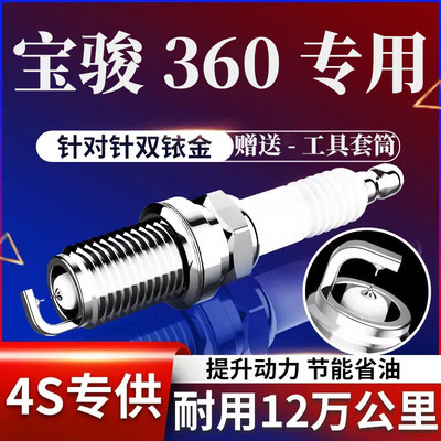 正品原厂火花塞360宝骏双铱金