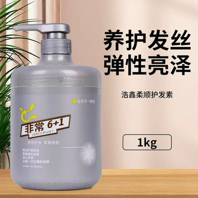 浩鑫非常6+1护发精华乳水疗素