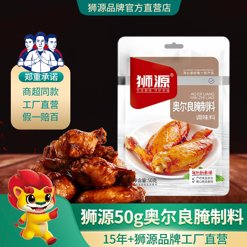 狮源50克奥尔良腌制料香辣调味料烤鸡翅美味食品调料家庭袋装包装