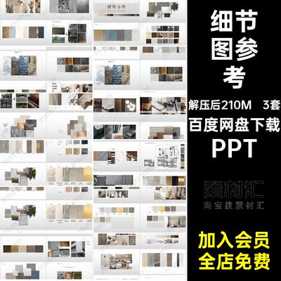 材料分析PPTPPT模版排版细节图装修文本室内设计汇报方案参