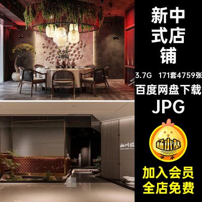 171套4759张禅意店铺餐厅饭店装修中餐厅餐饮设计效果图J