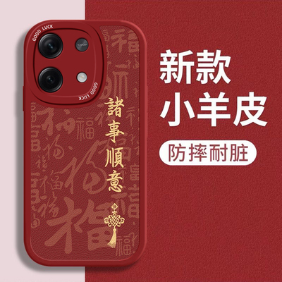 适用红米Note13诸事顺意手机壳