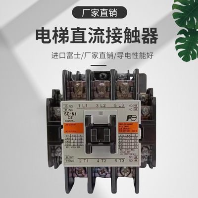 进口富士交流接触器SC-N1 N2 N2S N3/G电梯直流接触器SC-N4/SE